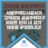 서울주택도시공사가 고덕강일 공공주택지구 아파트 단지 내 상가 19호를 분양합니다 네이버 블로그